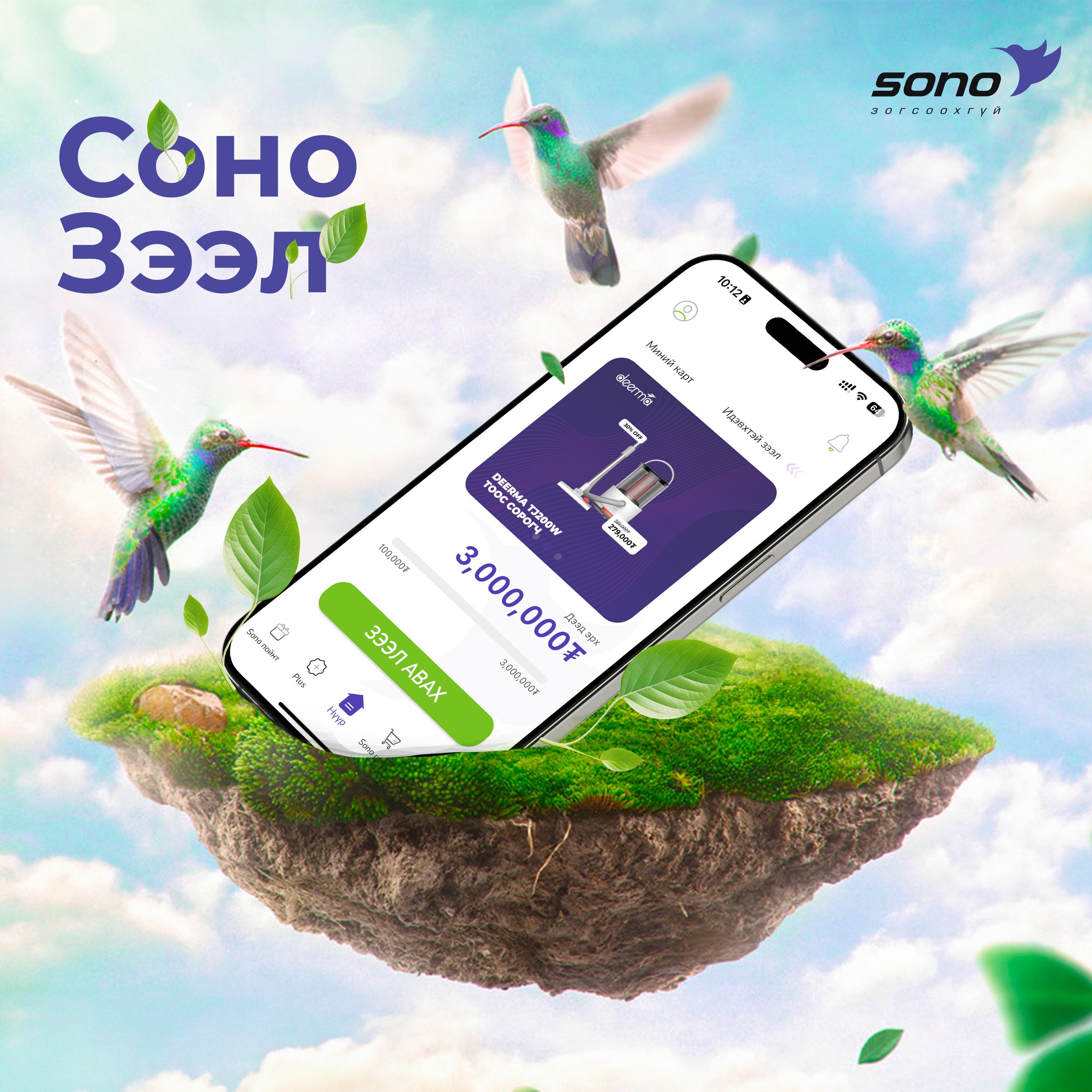 Бонд | Соно зээлийн апп